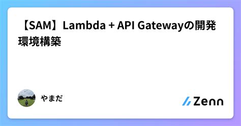 【sam】lambda Api Gatewayの開発環境構築