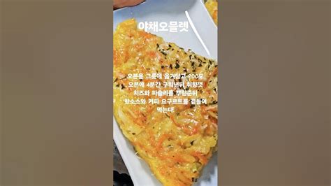 야채오믈렛 양배추 당근 양파 치즈200도에 4분간 노릇하게 구워낸다 Youtube