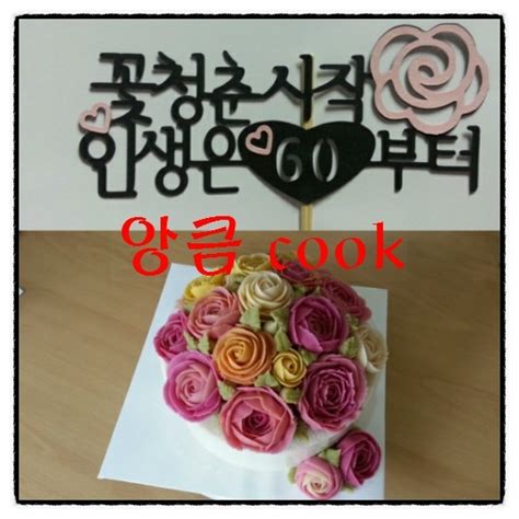 예비신부 예비시아버지예비시아버님생신여주떡케익부천떡케익이천떡케익앙금떡케익원데이클래스앙금플라워수업케익토퍼주문