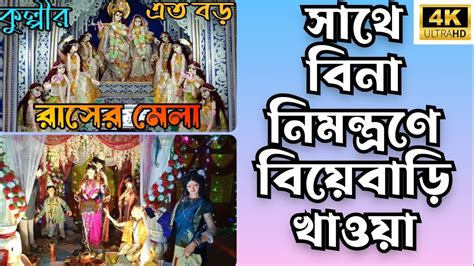 কুল্পীর এতো বড়ো রাসের মেলা ২০২৩ দেখলে অবাক হয়ে যাবেন 😱😱😱 না দেখলে মিস
