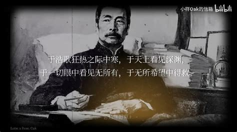 【鲁迅】 无穷的远方，无数的人们，都和我有关。” 哔哩哔哩
