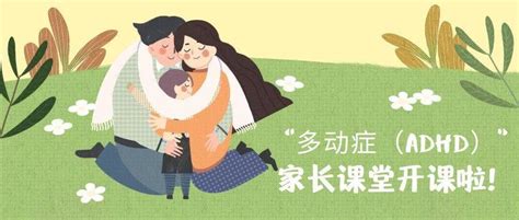 “多动症（adhd）”家长课堂，开课啦！儿童