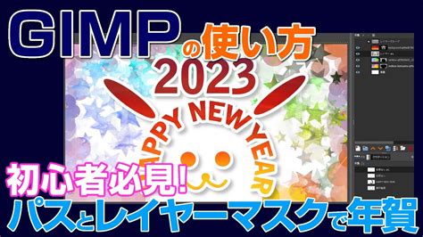 【gimpの使い方】文字をパスに配置やレイヤーマスクを使って年賀状づくり Gimp Tutorial Photo Editing Youtube