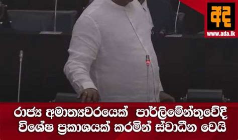 රාජ්‍ය අමාත්‍යවරයෙක් පාර්ලිමේන්තුවේදී විශේෂ ප්‍රකාශයක් කරමින් ස්වාධීන