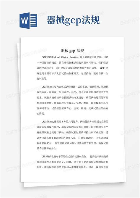 器械gcp法规word模板下载 编号qmmrkzmb 熊猫办公
