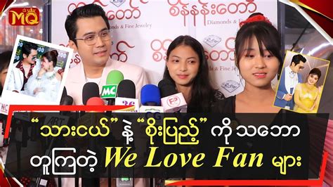“သားငယ်” နဲ့ “စိုးပြည့်” ကိုသဘောတူတဲ့ We Love Fans များ Youtube