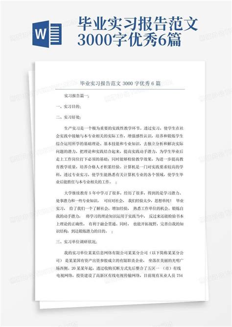 毕业实习报告范文3000字优秀6篇Word模板下载 编号qpeddjmg 熊猫办公