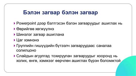 Powerpoint бэлэн загвар Инфографик Агуулгад тохиромжтой