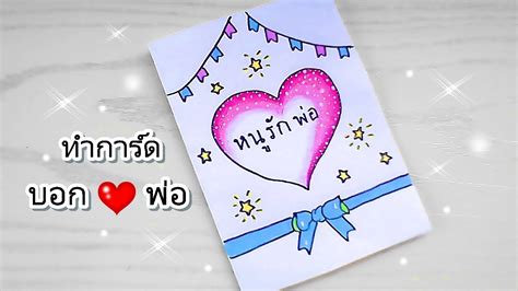 ทำการ์ดวันพ่อง่ายมาก สอนวาดการ์ดวันพ่อง่ายๆ วันพ่อแห่งชาติ 5 ธันวาคม How To Draw Fathers Day
