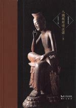輸入書 八識規矩頌注譯二種中国本の情報館東方書店