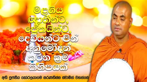 බුදුරජාණන් වහන්සේ අනුදැන වදාල බලි පූජා Koralayagama Saranathissa Thero Youtube