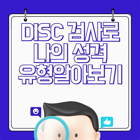 Disc 검사로 알아보는 나의 성격 유형 행동유형테스트