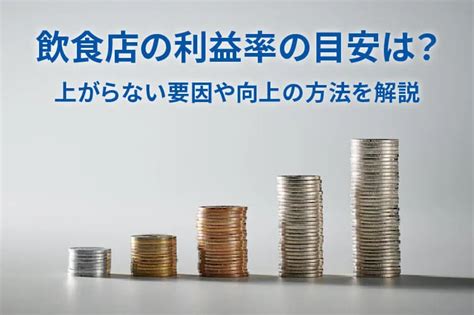 飲食店の利益率の目安は？上がらない要因や向上の方法を解説 日清オイリオ業務用お役立ちサイト｜日清オイリオ