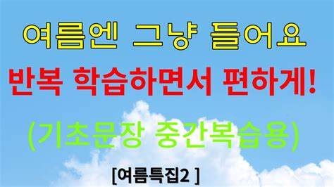 기초일본어 매일 그냥 멍하게 들으세요 기초문장 중간복습판2 여름엔 그냥 들어요 생활일본어 기초회화복습 Youtube
