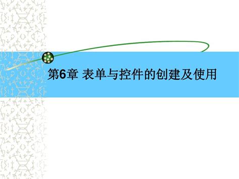 第6章 表单及其控件的创建与使用word文档在线阅读与下载无忧文档