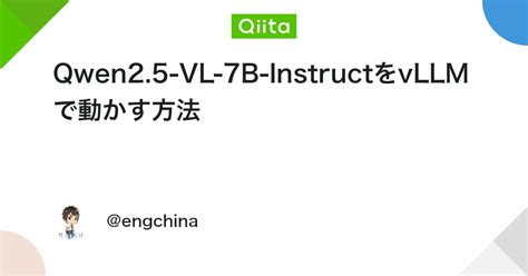 qwen2 5 vl 7b instructをvllmで動かす方法 vllm qiita