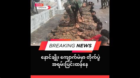 နောင်ချိုမြို့ကို Tnla ထိန်းချုပ် Youtube