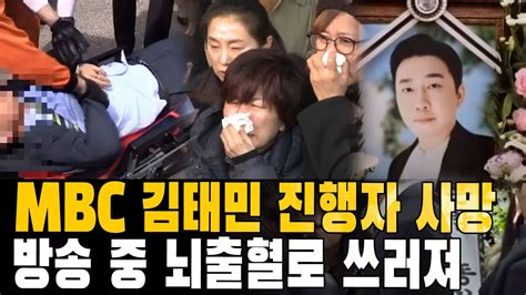 Mbc 이모닝 진행자 김태민 사망 충격 방송 뇌출혈로 세상을 떠난 김태민 진행자가 촬영 중 쓰러진 모습에 눈물을 참지 못하다 Youtube