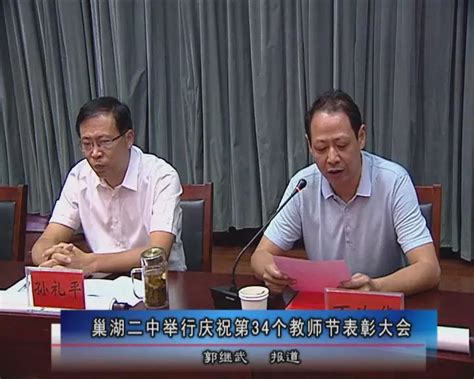 教育在线巢湖二中举行庆祝第34个教师节表彰大会 精神