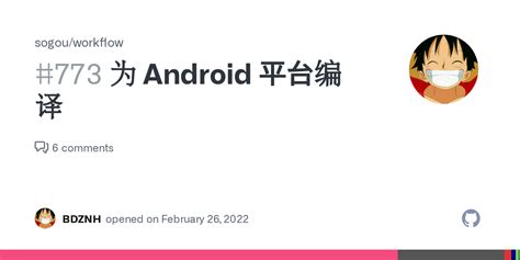为 Android 平台编译 Issue sogou workflow GitHub