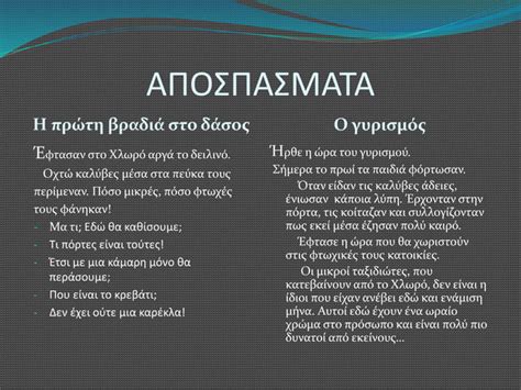 Τιμαμοπούλου Ευαγγελία ΤΑ ΨΗΛΑ ΒΟΥΝΑ του Ζαχαρία Παπαντωνίου Pptx