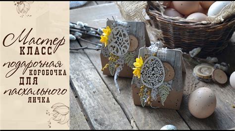 Как оформить подарочную упаковку для пасхального яичка Youtube