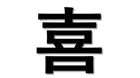 喜 漢字の覚え方6 YouTube