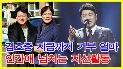 가수 김호중 지금까지 기부금 얼마 자선활동으로 보다 나은 세상 만들기 Youtube