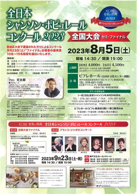 2023年8月5日 全日本シャンソンポピュレールコンクール セミファイナル kakehashi
