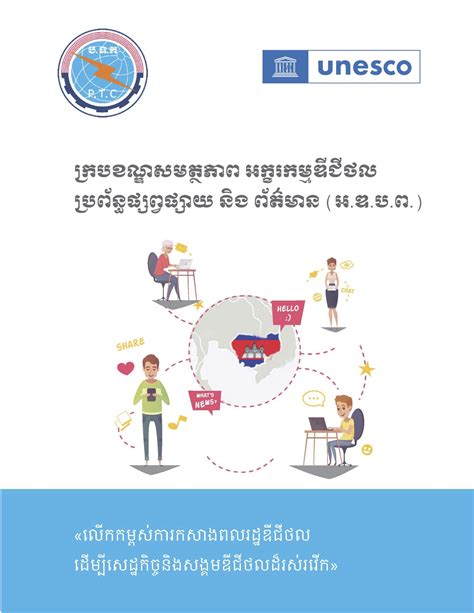 ក្របខណ្ឌសមត្ថភាព អក្ខរកម្មឌីជីថល ប្រព័ន្ធ ផ្សព្វផ្សាយ និង ព័ត៌មាន អ ឌ ប ព សាលាឌីជីថល