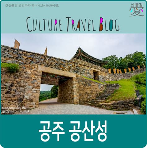 공주 가볼만한 곳 공주 공산성 1st 네이버 블로그