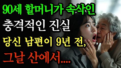 90세 할머니가 속삭인 충격적인 진실 당신 남편이 9년 전 그날 산에서암 투병 중 헌신적이었던 남편 그러나 사실은실화 오디오북 라디오사연 Youtube