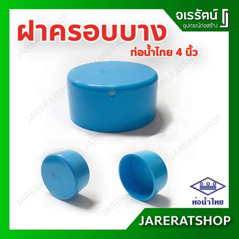 ฝาครอบบาง Pvc ขนาด 4 นิ้ว ท่อน้ำไทย ครอบอุด ฝาครอบ ครอบท่อ Pvc พีวีซีบาง ขนาด 100 มม Shopee