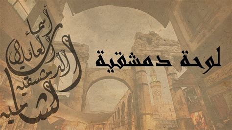 أسماء العائلات الدمشقية الشامية دمشق الحبيبة الشام الجميلة جولة