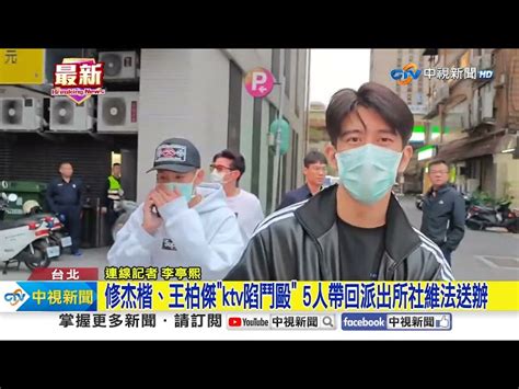 修杰楷、王柏傑凌晨ktv陷鬥毆 2人擦挫傷│中視新聞 20240306