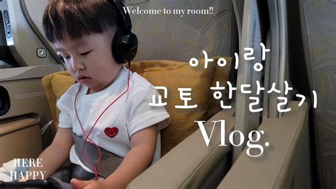 아기랑 교토 한달살기🇯🇵👩‍👦 30개월 아기랑 교토 한달살기 Vlog 🎏 인천공항핑크퐁뽀로로🧸 아시아나비지니스 ️ 간사이