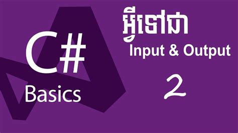 មេរៀន C Part 2 Lesson C Speak Khmer Input And Output Youtube