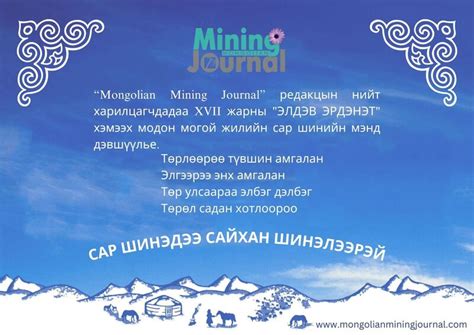 📌 “mongolian Mining Journal” редакцын нийт харилцагчдадаа Xvii жарны… Mongolian Mining Journal