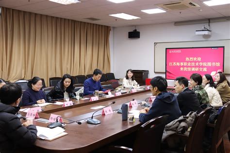 江苏海事职业技术学院图书馆来我校图书馆调研交流 金陵科技学院图书馆