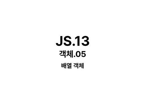 js 13 배열객체