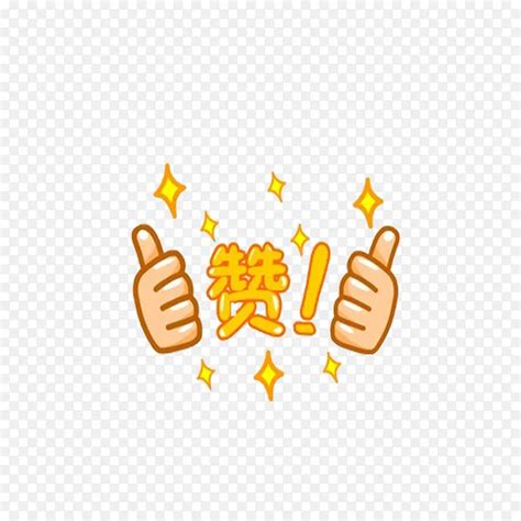 赞艺术字PNG图片素材下载 图片编号ymjjdgrx 免抠素材网