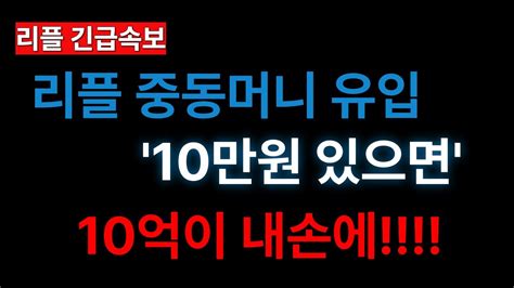 리플 Xrp 리플 중동머니 유입 10만원으로 10억만들자 Youtube