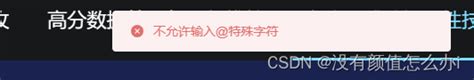 Vue输入框限制特殊符号输入vue校验不支持特殊字符 Csdn博客