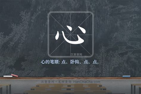 心的笔顺 心”字的笔画顺序 汉查查