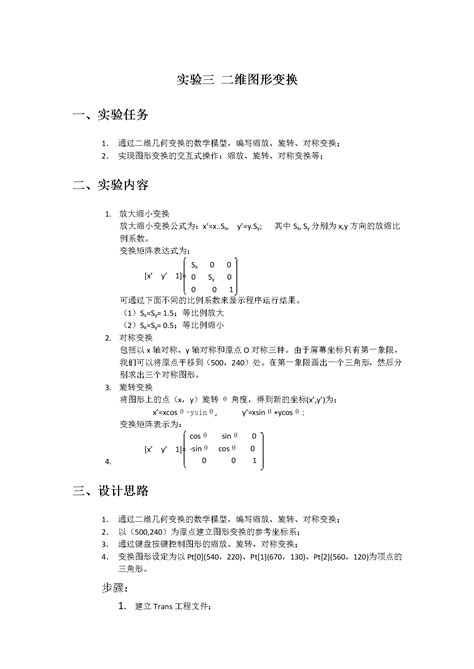 计算机图形学二维图形基本变换实验原理计算机图形学实验：二维图形变换docx Csdn博客