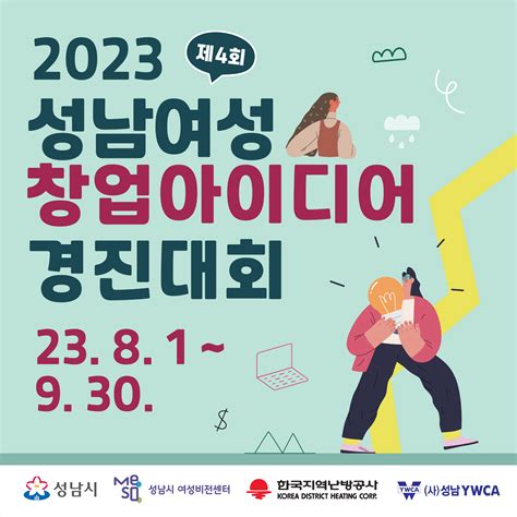 2023년 제4회 성남여성 창업아이디어 경진대회 공모전 대외활동 링커리어