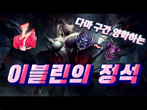 [롤] 이블린의 정석 1티어 기념 이블린 강의 Youtube