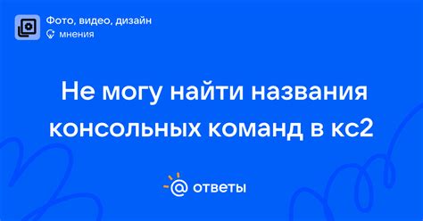 Не могу найти названия консольных команд в кс2 Ответы Mail