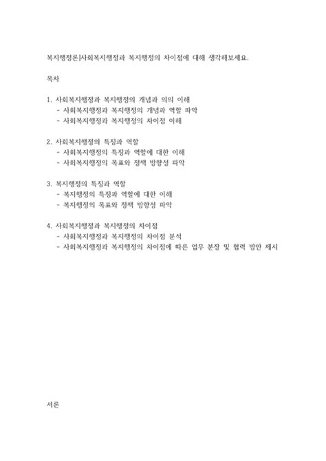 복지행정론 사회복지행정과 복지행정의 차이점에 대해 생각해보세요 사회과학