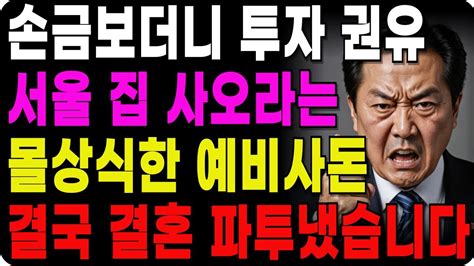 손금 보더니 갑자기 투자 권유 남자가 당연히 집 해와야지 서울에 아파트 해오라는 몰상식한 예비사돈 때문에 못참고 결혼 엎었습니다 Youtube